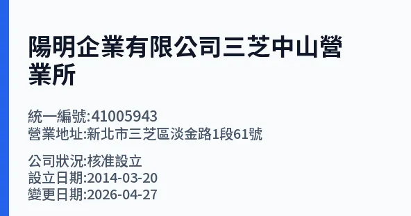 陽明企業有限公司三芝中山營業所的照片-統編 41005943(新北市) 公司登記資料與營業項目詳細圖表