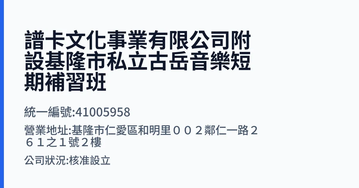 譜卡文化事業有限公司附設基隆市私立古岳音樂短期補習班 - 統編 41005958(基隆市) 公司登記資料與營業項目詳細圖表