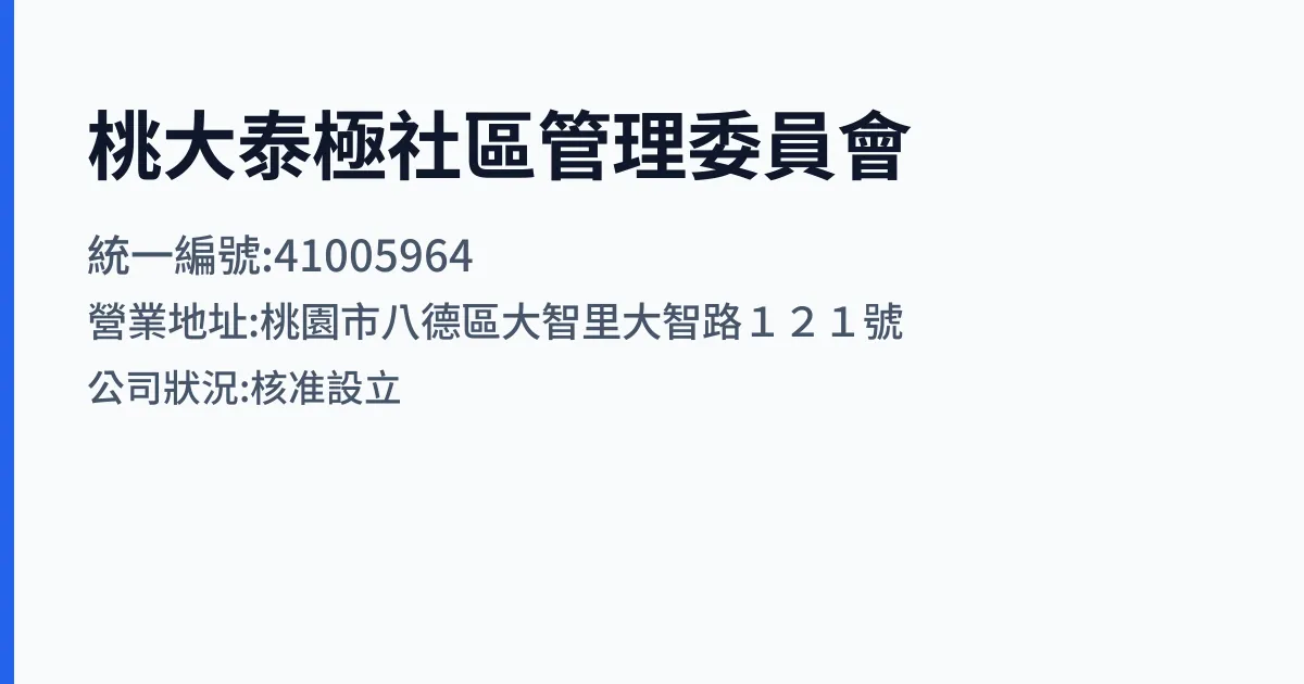 桃大泰極社區管理委員會 - 統編 41005964(桃園市) 公司登記資料與營業項目詳細圖表