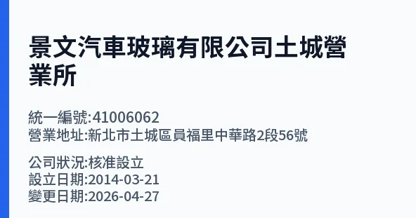 景文汽車玻璃有限公司土城營業所的照片-統編 41006062(新北市) 公司登記資料與營業項目詳細圖表