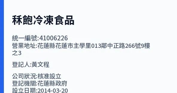 秝飽冷凍食品的照片-統編 41006226(花蓮縣) 公司登記資料與營業項目詳細圖表