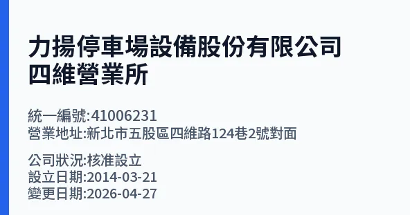 力揚停車場設備股份有限公司四維營業所的照片-統編 41006231(新北市) 公司登記資料與營業項目詳細圖表