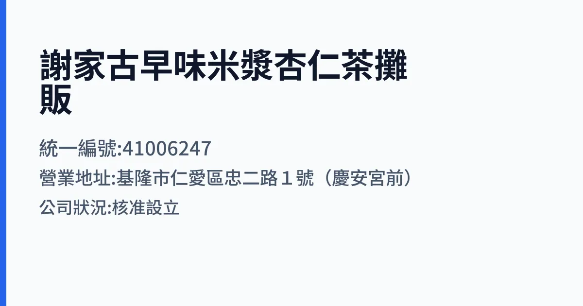 謝家古早味米漿杏仁茶攤販 - 統編 41006247(基隆市) 公司登記資料與營業項目詳細圖表