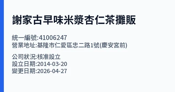 謝家古早味米漿杏仁茶攤販的照片-統編 41006247(基隆市) 公司登記資料與營業項目詳細圖表