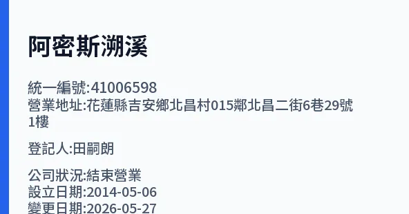 阿密斯溯溪的照片-統編 41006598(花蓮縣) 公司登記資料與營業項目詳細圖表
