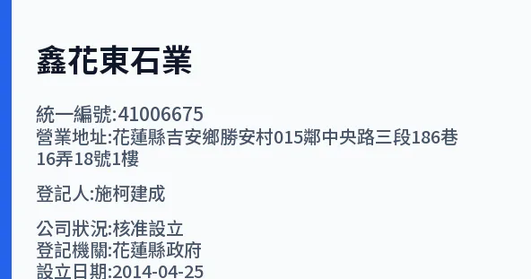 鑫花東石業的照片-統編 41006675(花蓮縣) 公司登記資料與營業項目詳細圖表