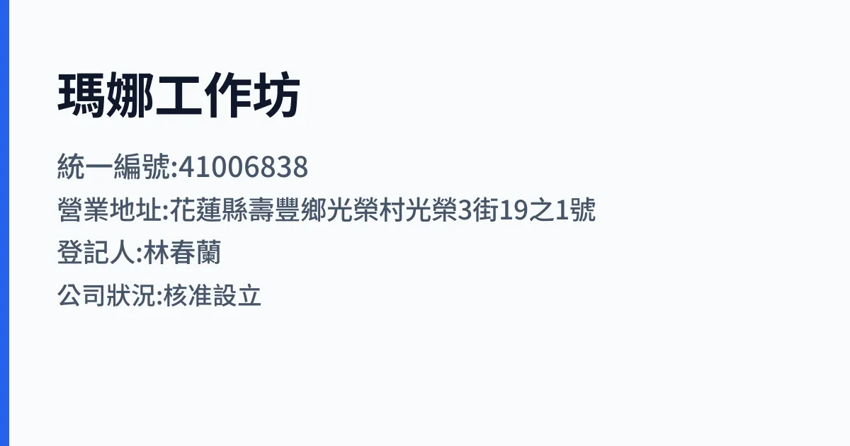 瑪娜工作坊 - 統編 41006838(花蓮縣) 公司登記資料與營業項目詳細圖表