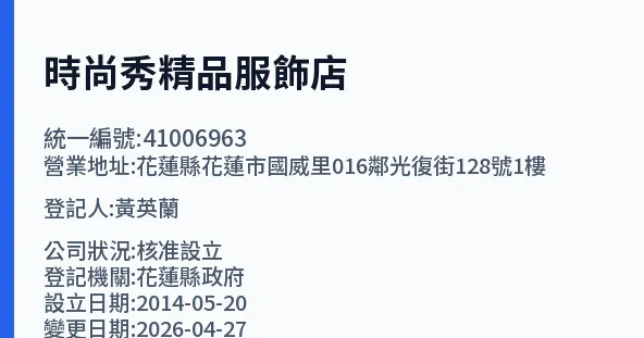 時尚秀精品服飾店的照片-統編 41006963(花蓮縣) 公司登記資料與營業項目詳細圖表