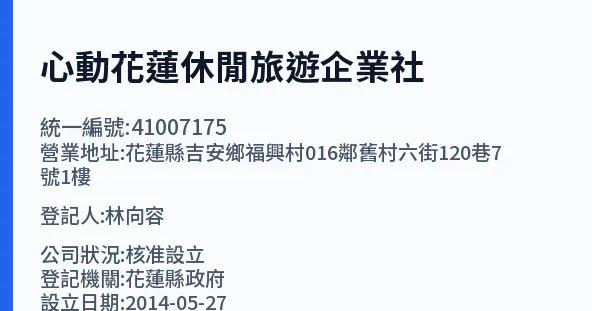 心動花蓮休閒旅遊企業社的照片-統編 41007175(花蓮縣) 公司登記資料與營業項目詳細圖表