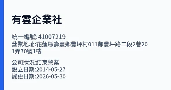 有雲企業社的照片-統編 41007219(花蓮縣) 公司登記資料與營業項目詳細圖表