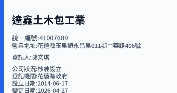 達鑫土木包工業的照片-統編 41007689(花蓮縣) 公司登記資料與營業項目詳細圖表