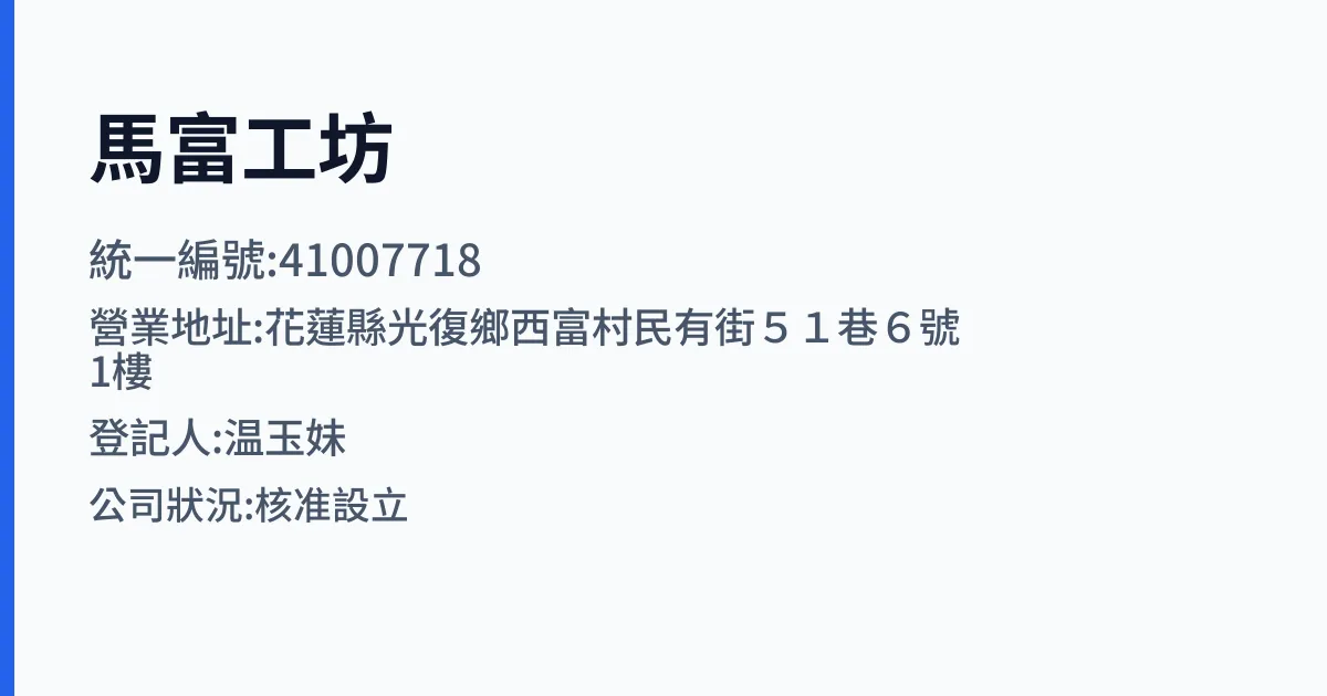馬富工坊 - 統編 41007718(花蓮縣) 公司登記資料與營業項目詳細圖表