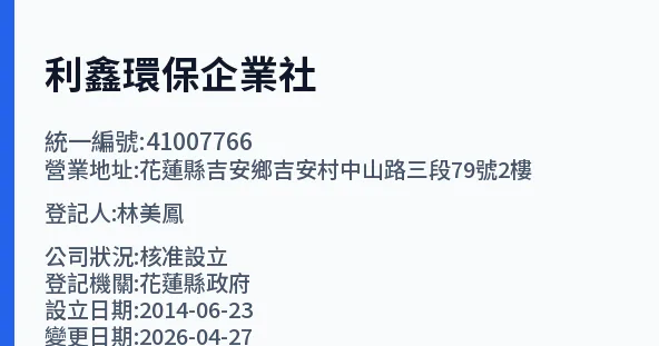 利鑫環保企業社的照片-統編 41007766(花蓮縣) 公司登記資料與營業項目詳細圖表