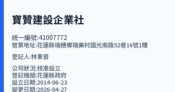 寶贊建設企業社的照片-統編 41007772(花蓮縣) 公司登記資料與營業項目詳細圖表