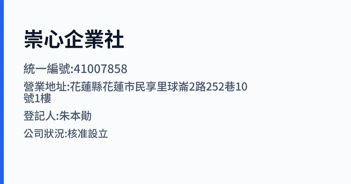 崇心企業社 - 統編 41007858(花蓮縣) 公司登記資料與營業項目詳細圖表