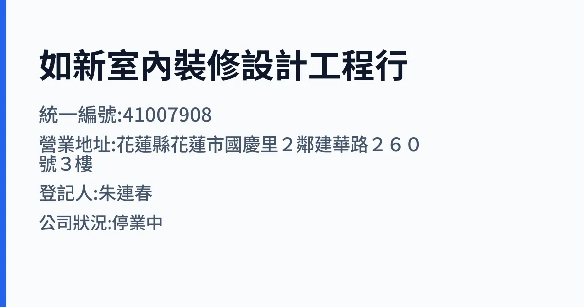 如新室內裝修設計工程行 - 統編 41007908(花蓮縣) 公司登記資料與營業項目詳細圖表
