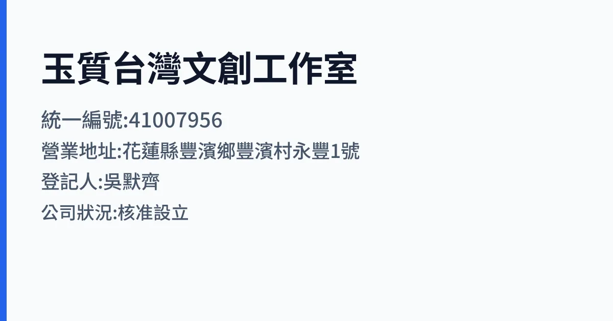 玉質台灣文創工作室 - 統編 41007956(花蓮縣) 公司登記資料與營業項目詳細圖表