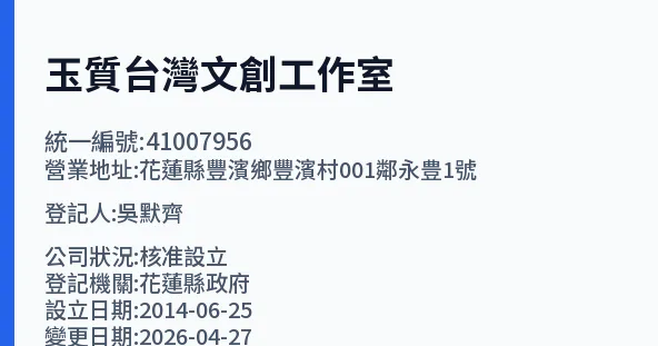 玉質台灣文創工作室的照片-統編 41007956(花蓮縣) 公司登記資料與營業項目詳細圖表