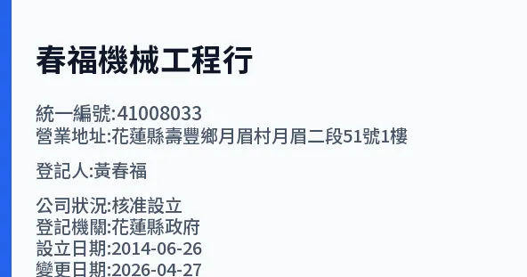 春福機械工程行的照片-統編 41008033(花蓮縣) 公司登記資料與營業項目詳細圖表