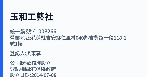 玉和工藝社的照片-統編 41008266(花蓮縣) 公司登記資料與營業項目詳細圖表