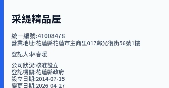 采緹精品屋的照片-統編 41008478(花蓮縣) 公司登記資料與營業項目詳細圖表