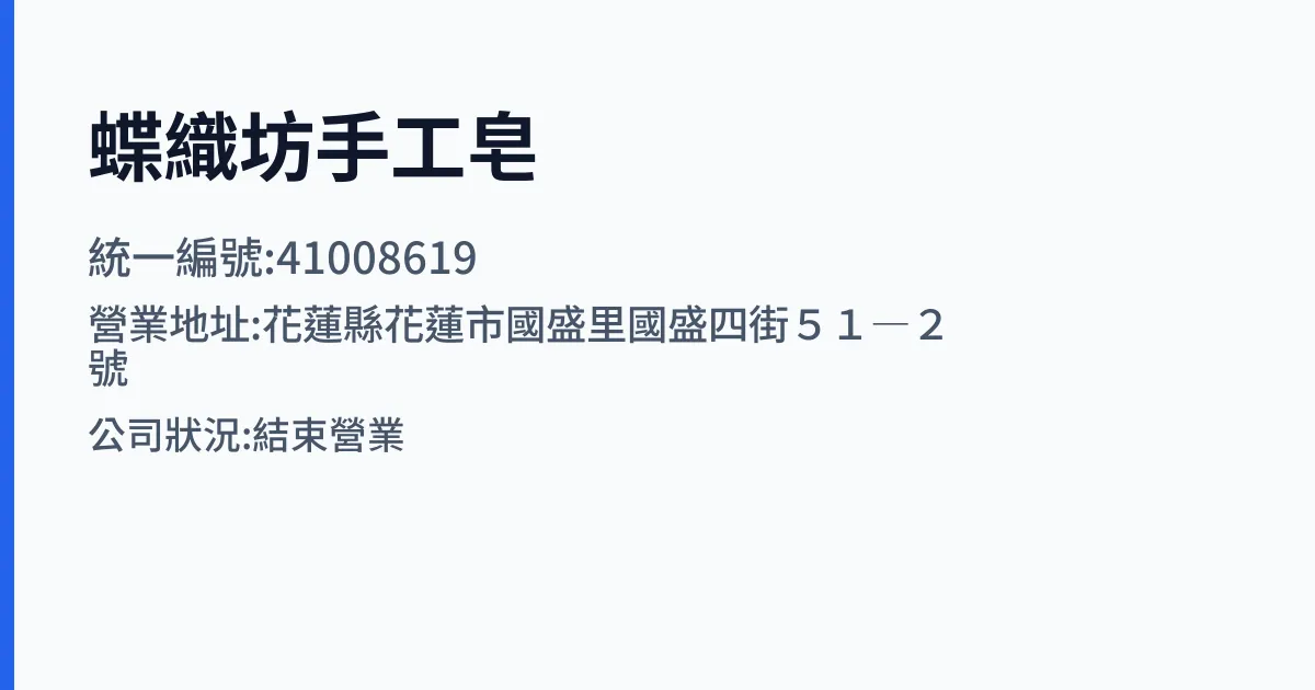 蝶織坊手工皂 - 統編 41008619 (花蓮縣) 公司登記資料與營業項目詳細圖表
