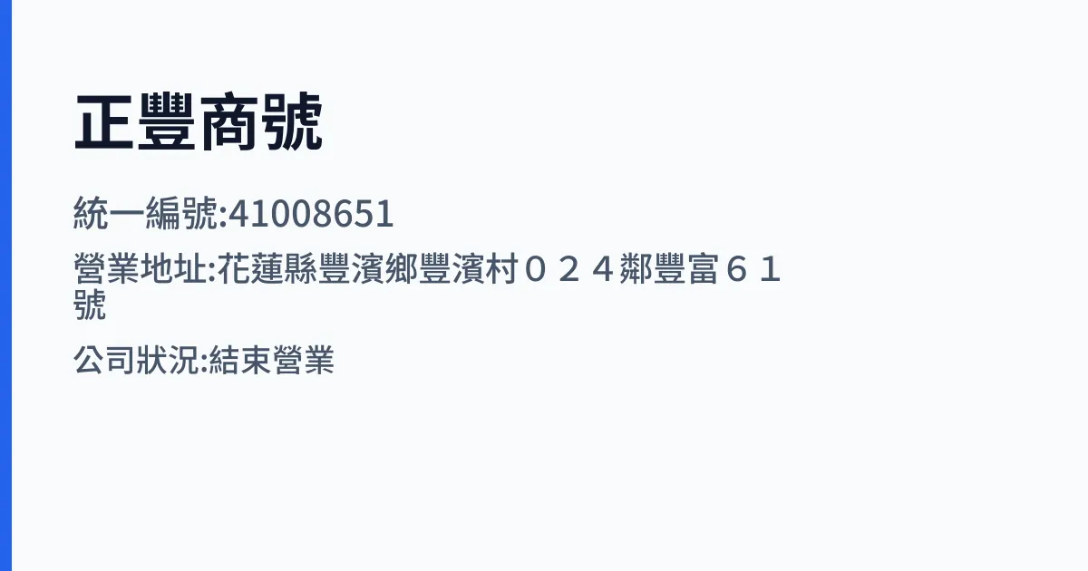 正豐商號 - 統編 41008651(花蓮縣) 公司登記資料與營業項目詳細圖表