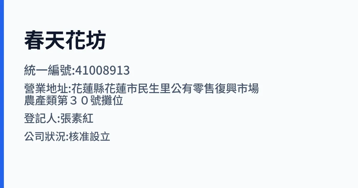 春天花坊 - 統編 41008913(花蓮縣) 公司登記資料與營業項目詳細圖表