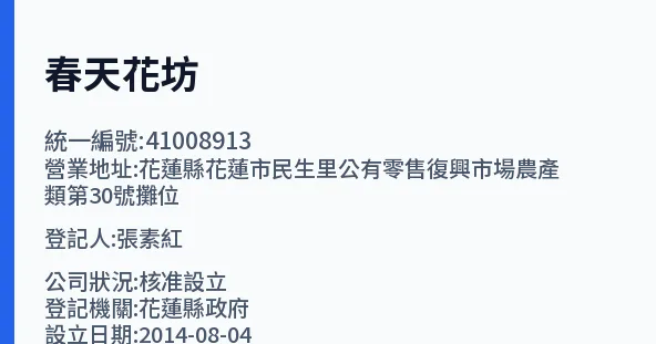 春天花坊的照片-統編 41008913(花蓮縣) 公司登記資料與營業項目詳細圖表