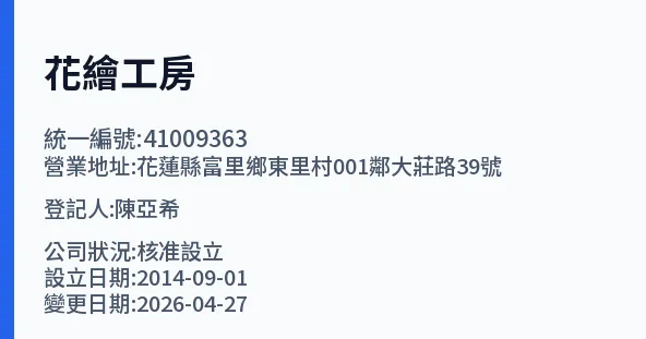 花繪工房的照片-統編 41009363(花蓮縣) 公司登記資料與營業項目詳細圖表