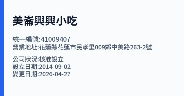 美崙興興小吃的照片-統編 41009407(花蓮縣) 公司登記資料與營業項目詳細圖表