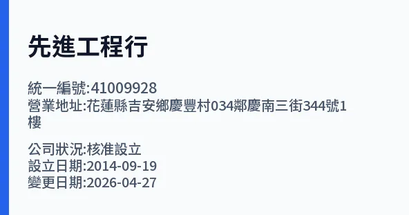 先進工程行的照片-統編 41009928(花蓮縣) 公司登記資料與營業項目詳細圖表