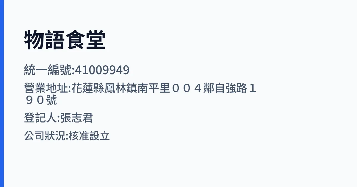 物語食堂 - 統編 41009949(花蓮縣) 公司登記資料與營業項目詳細圖表