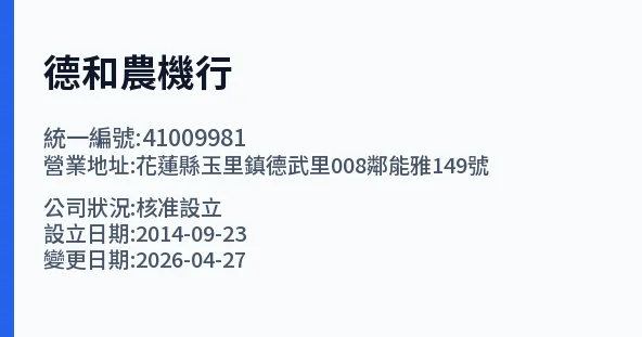 德和農機行的照片-統編 41009981(花蓮縣) 公司登記資料與營業項目詳細圖表