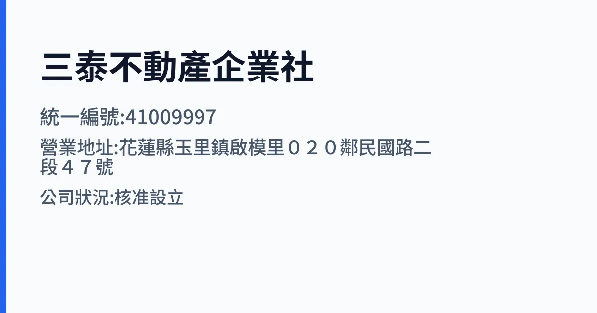 三泰不動產企業社 - 統編 41009997(花蓮縣) 公司登記資料與營業項目詳細圖表