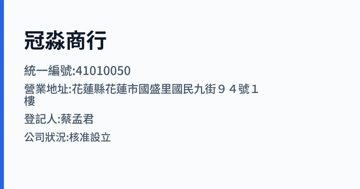 冠淼商行 - 統編 41010050(花蓮縣) 公司登記資料與營業項目詳細圖表