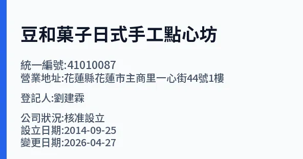 豆和菓子日式手工點心坊的照片-統編 41010087(花蓮縣) 公司登記資料與營業項目詳細圖表