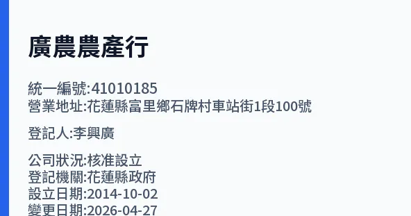 廣農農產行的照片-統編 41010185(花蓮縣) 公司登記資料與營業項目詳細圖表