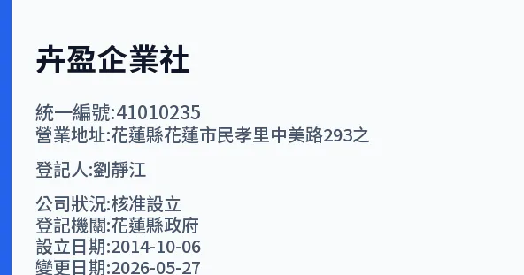卉盈企業社的照片-統編 41010235(花蓮縣) 公司登記資料與營業項目詳細圖表