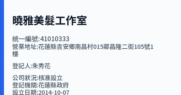 曉雅美髮工作室的照片-統編 41010333(花蓮縣) 公司登記資料與營業項目詳細圖表