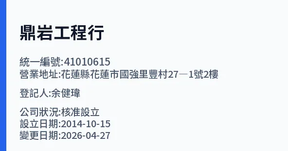 鼎岩工程行的照片-統編 41010615(花蓮縣) 公司登記資料與營業項目詳細圖表