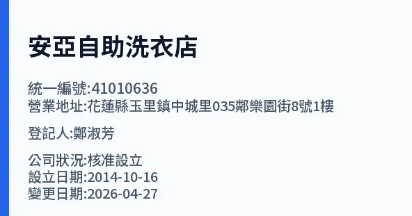 安亞自助洗衣店的照片-統編 41010636(花蓮縣) 公司登記資料與營業項目詳細圖表