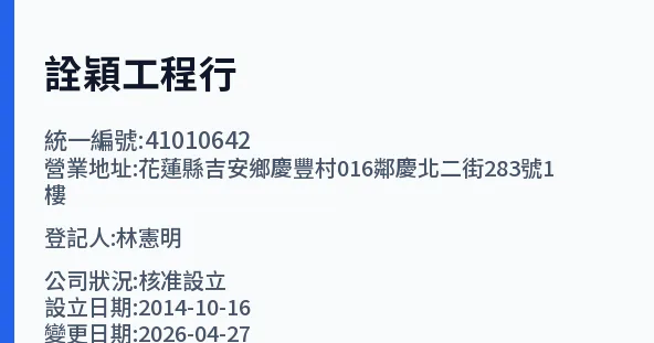 詮穎工程行的照片-統編 41010642(花蓮縣) 公司登記資料與營業項目詳細圖表