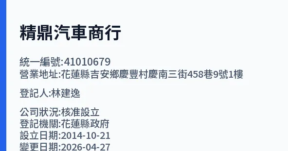 精鼎汽車商行的照片-統編 41010679(花蓮縣) 公司登記資料與營業項目詳細圖表