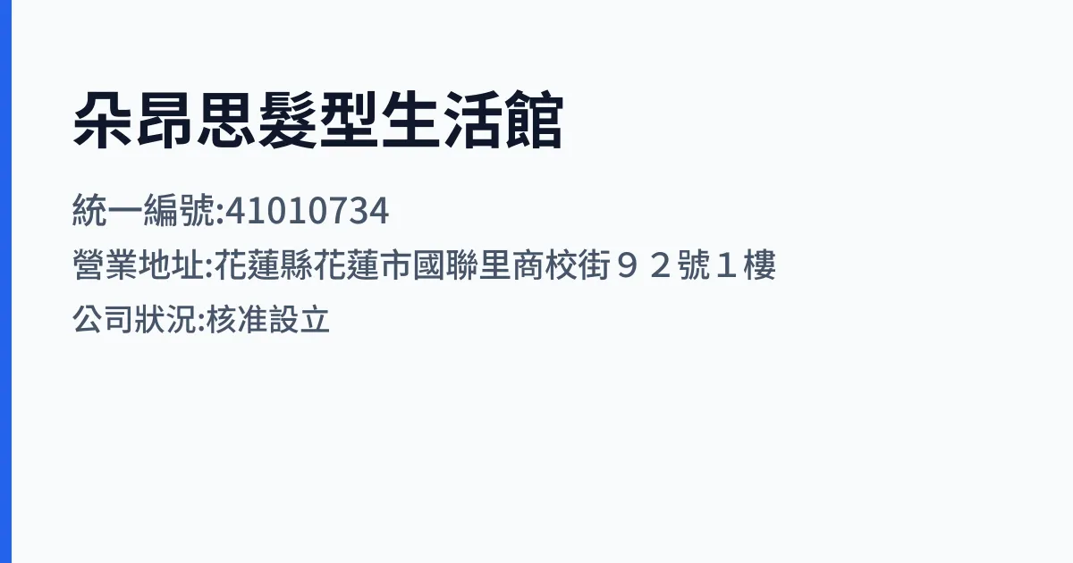 朵昂思髮型生活館 - 統編 41010734(花蓮縣) 公司登記資料與營業項目詳細圖表
