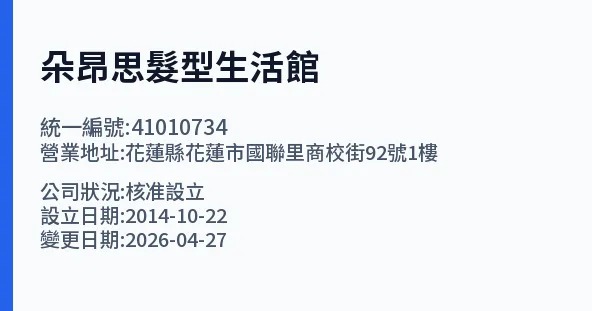 朵昂思髮型生活館的照片-統編 41010734(花蓮縣) 公司登記資料與營業項目詳細圖表
