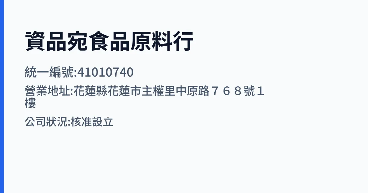 資品宛食品原料行 - 統編 41010740(花蓮縣) 公司登記資料與營業項目詳細圖表