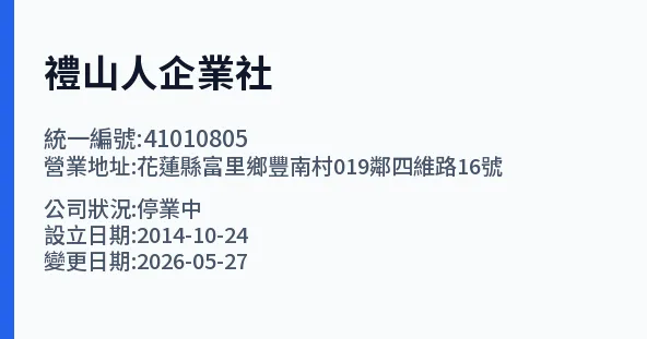 禮山人企業社的照片-統編 41010805(花蓮縣) 公司登記資料與營業項目詳細圖表