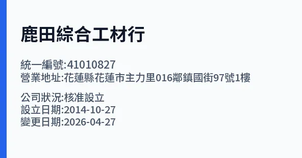 鹿田綜合工材行的照片-統編 41010827(花蓮縣) 公司登記資料與營業項目詳細圖表