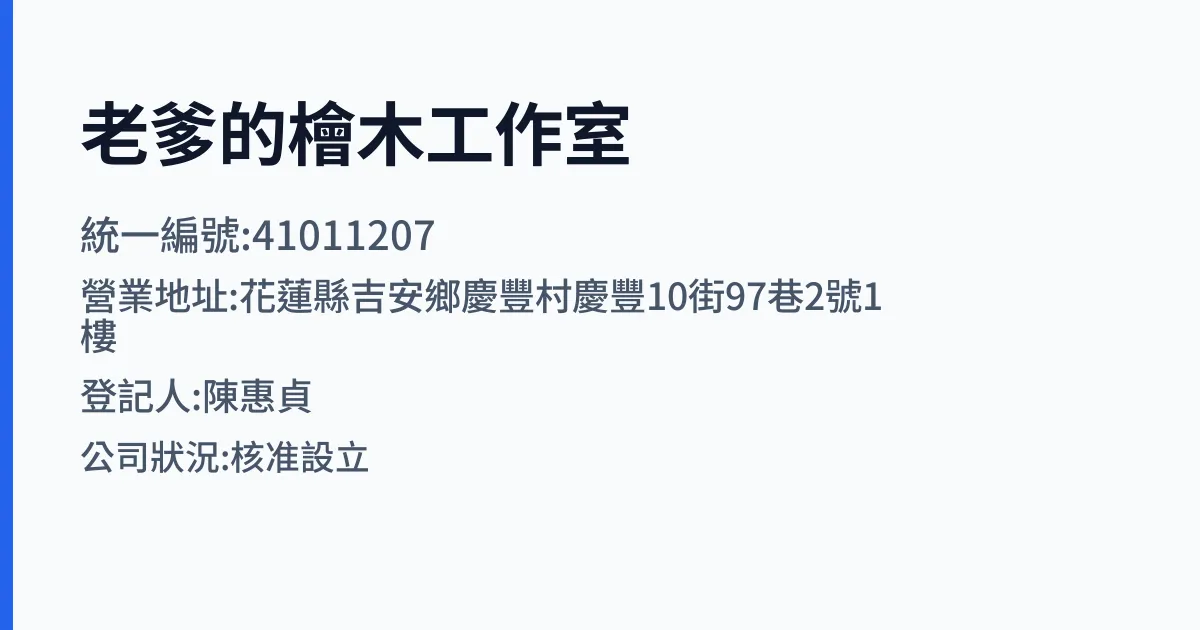 老爹的檜木工作室 - 統編 41011207(花蓮縣) 公司登記資料與營業項目詳細圖表